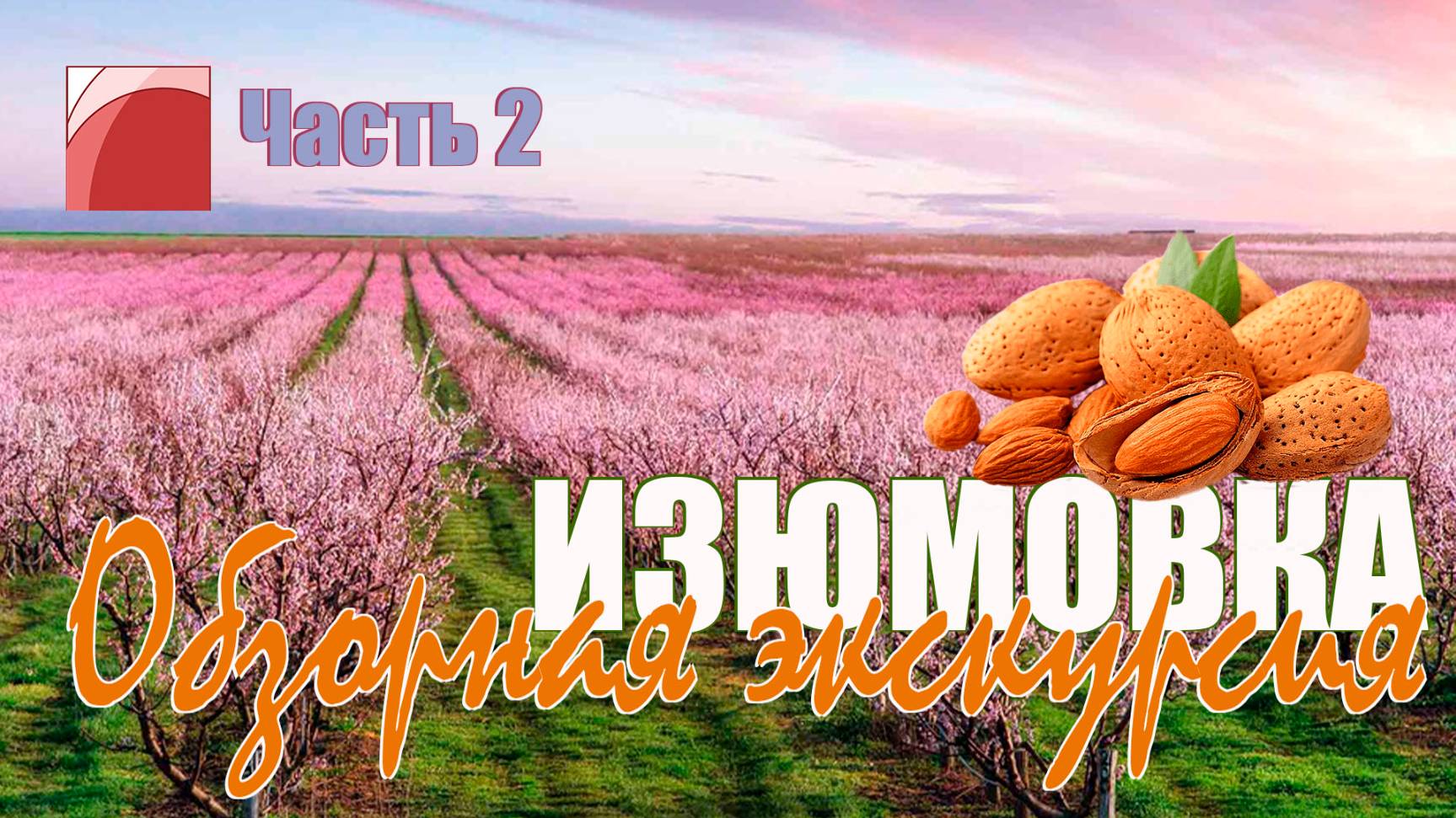 Обзорная экскурсия по селу Изюмовка Кировского района Республики Крым.