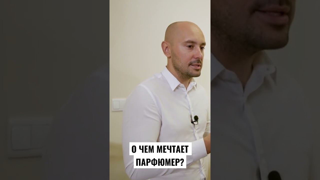 О чем мечтает парфюмер?