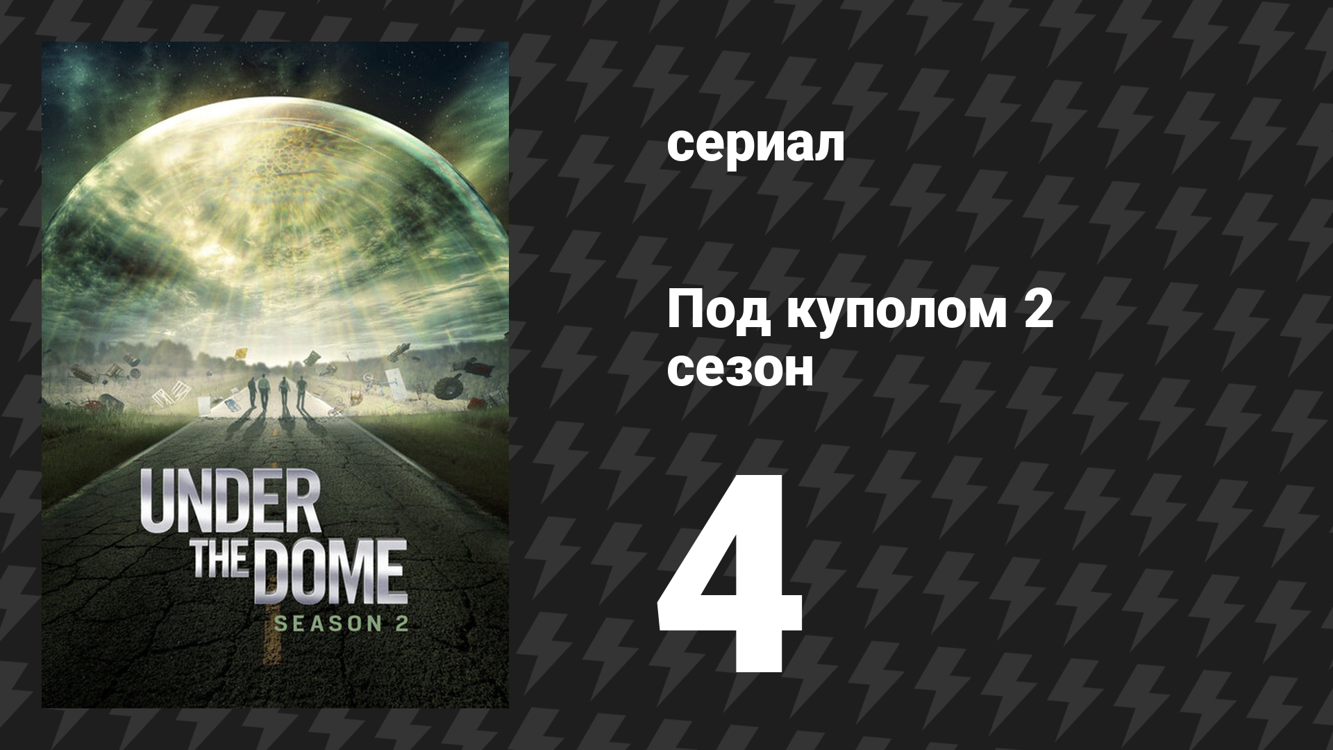 Под куполом 2 сезон 4 серия «Откровение» (сериал, 2014)