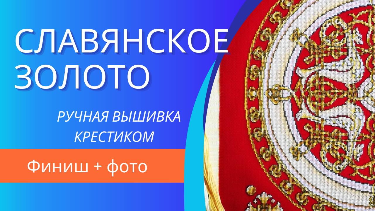 СЛАВЯНСКОЕ ЗОЛОТО. Готовая вышивка, впечатления, фото