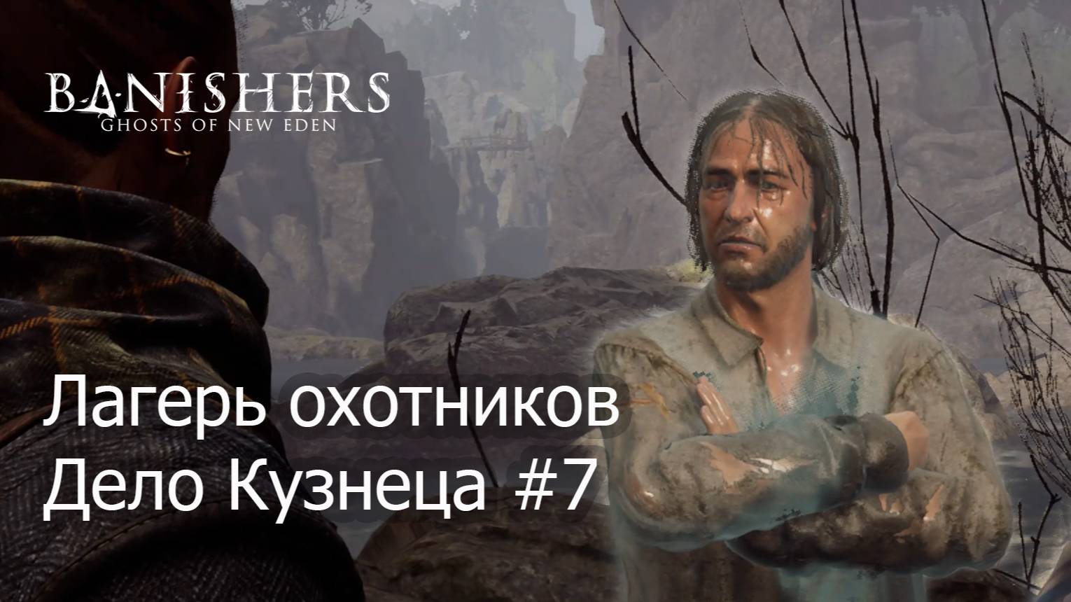 Лагерь охотников. Дело кузнеца. Banishers Ghosts of New Eden - часть 7