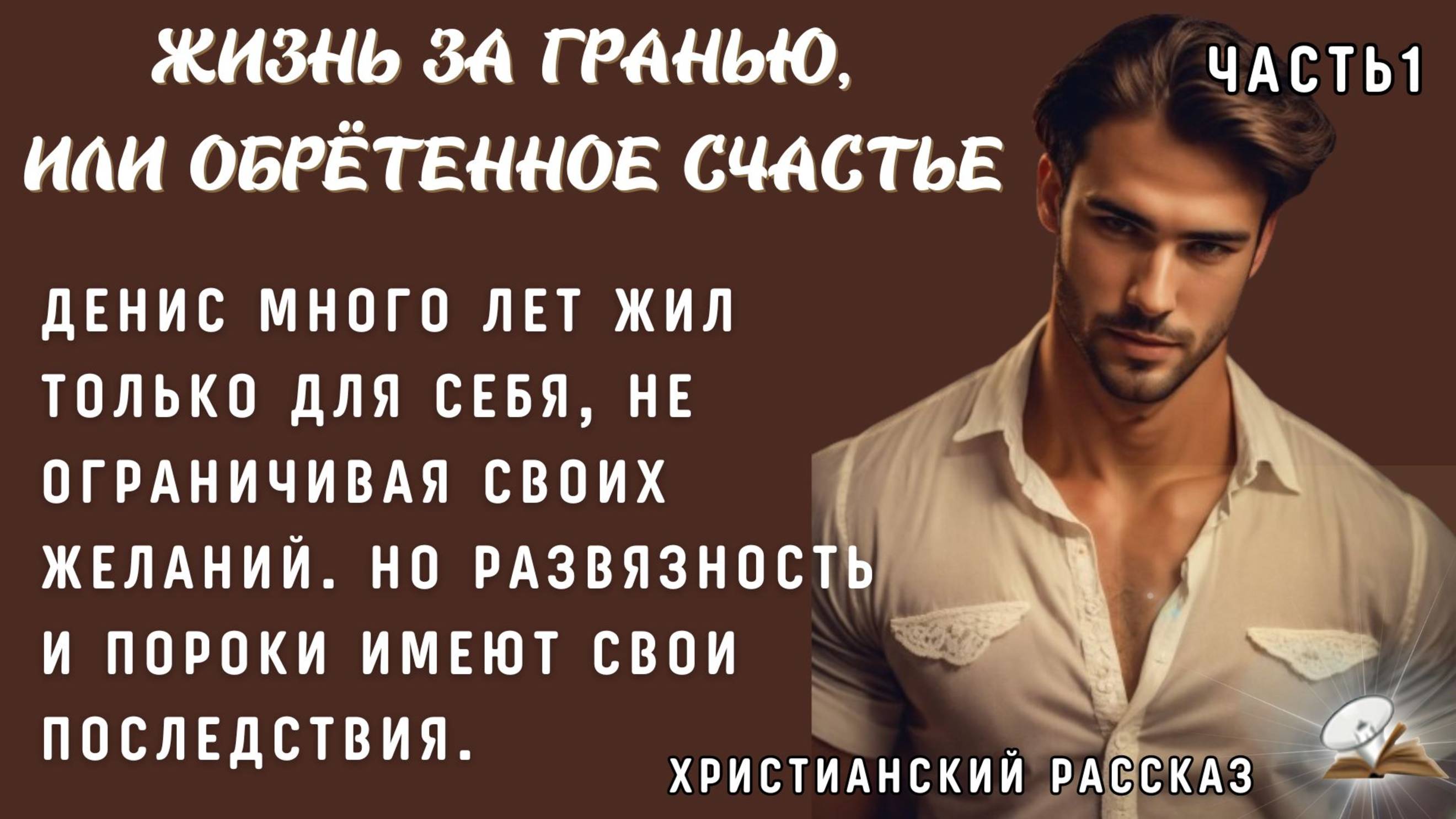 Часть1 Жизнь за гранью