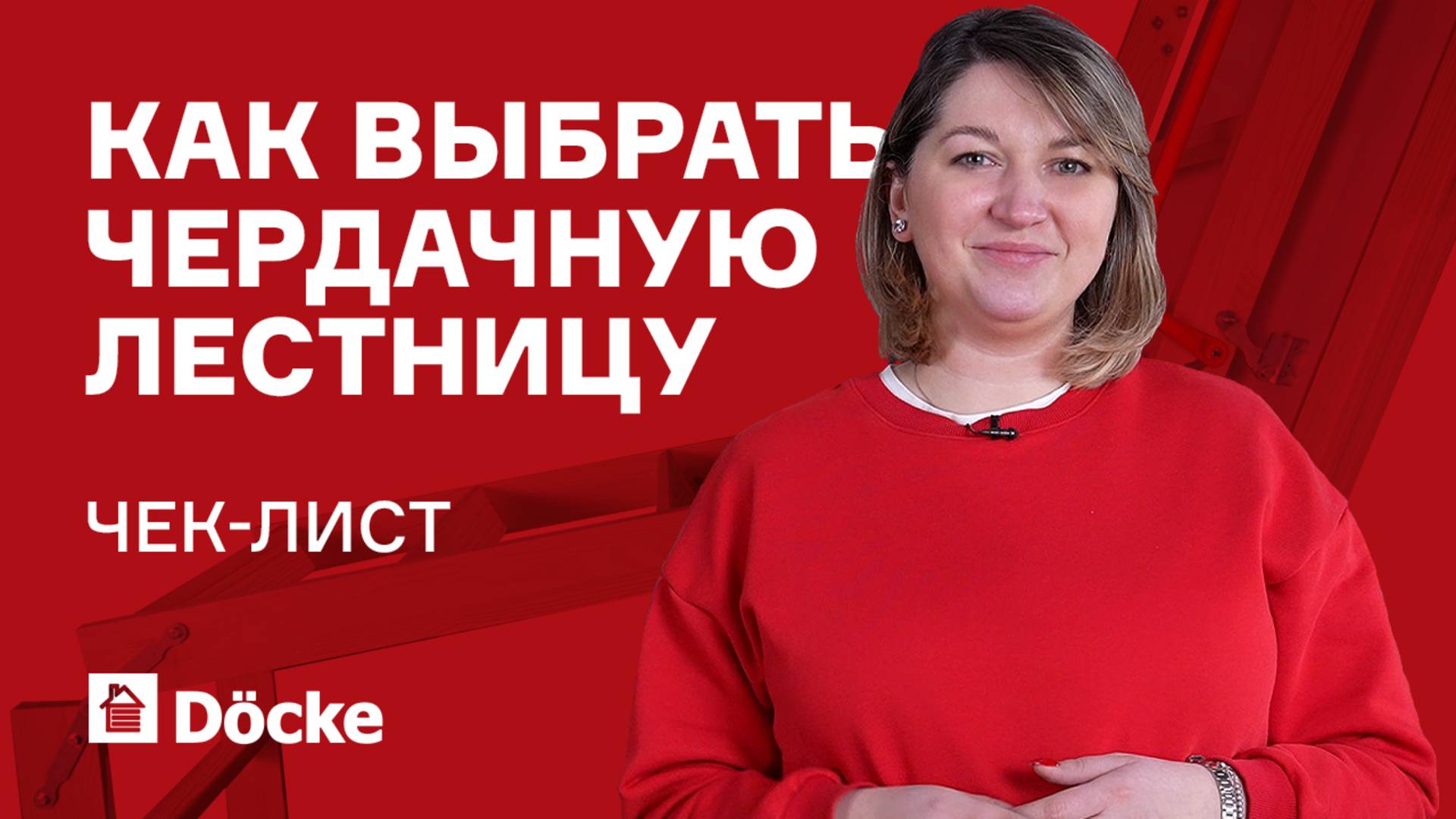 Как выбрать чердачную лестницу || Чек-лист ДЁКЕ