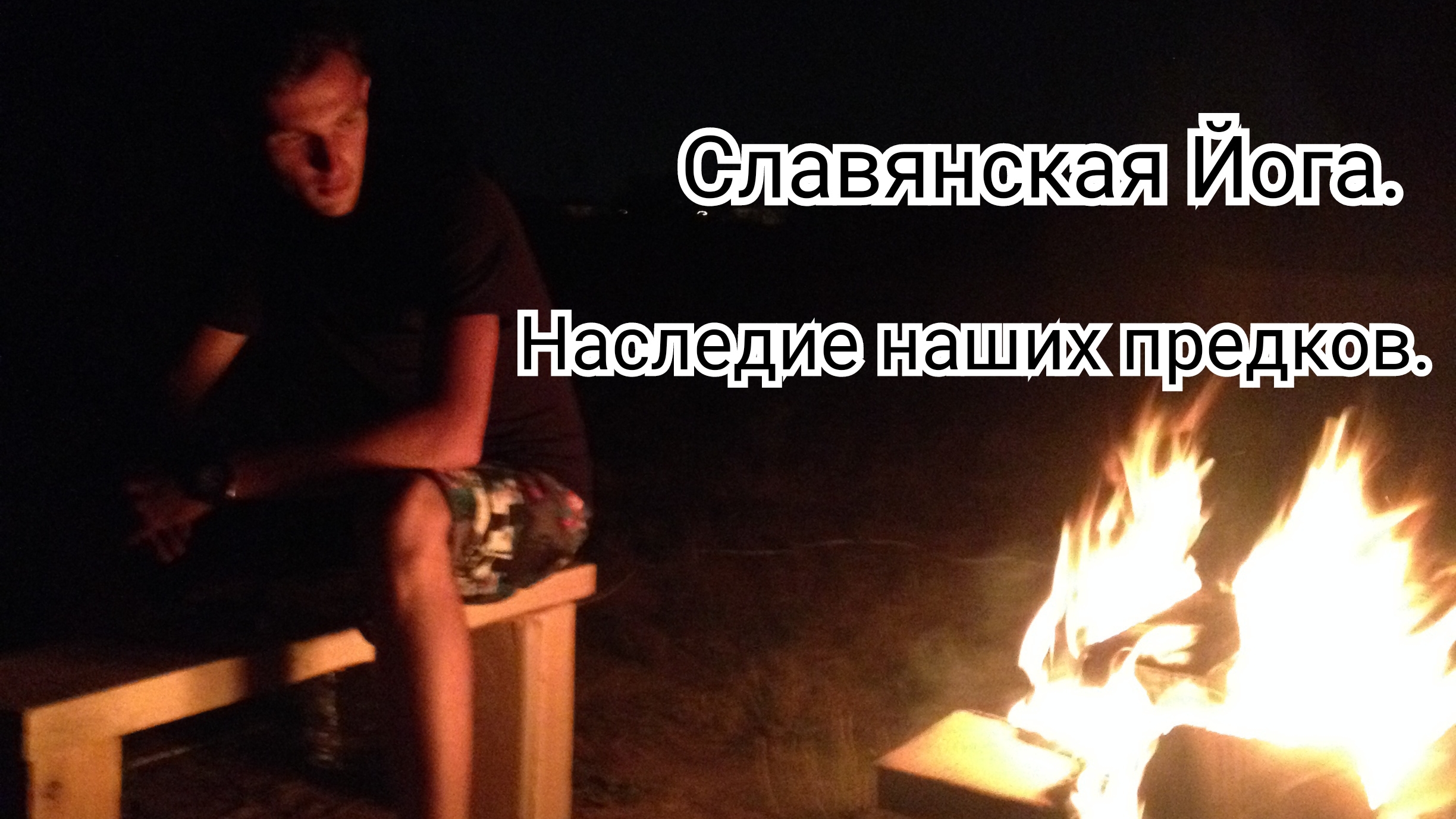 Славянская Йога. Наследие наших предков.