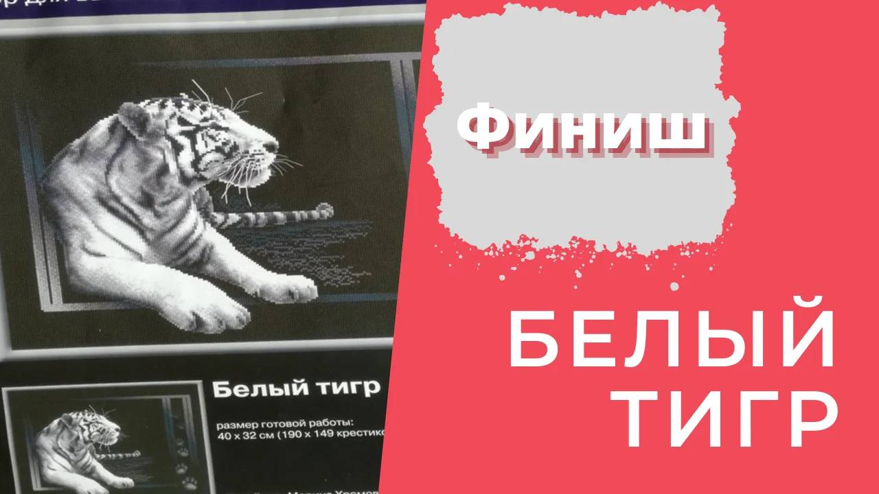 Белый тигр от Панны. ГОТОВАЯ РАБОТА