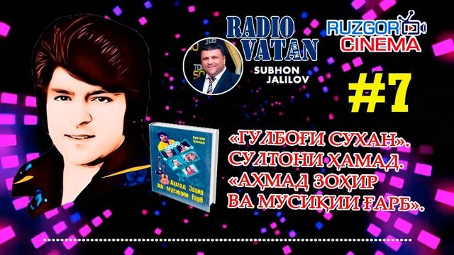 «ГУЛБОҒИ СУХАН». Султони Ҳамад: «Аҳмад Зоҳир ва мусиқии Ғарб» #7