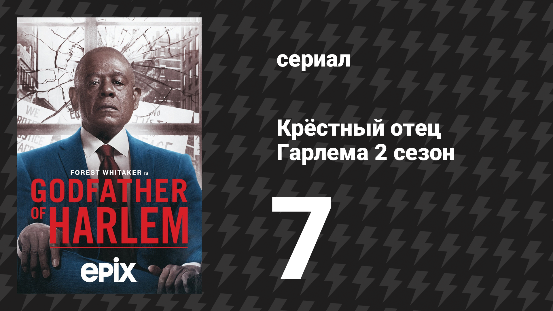 Крёстный отец Гарлема 2 сезон 7 серия «Человек года» (сериал, 2021)
