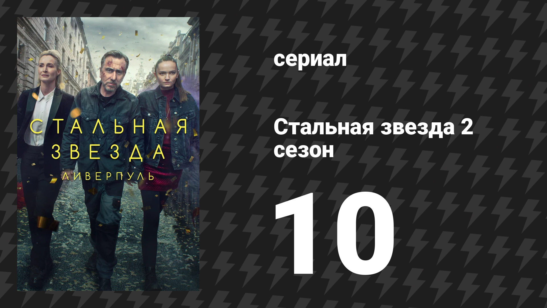 Стальная звезда 2 сезон 10 серия «Невидимое» (сериал, 2019)