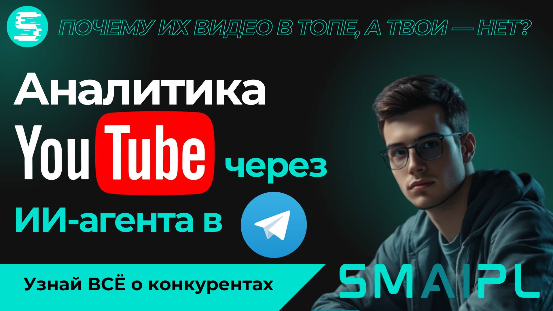 Как Забрать Успех Конкурентов на YouTube за 60 Секунд! ИИ-аналитик Разберёт Любое Видео на детали