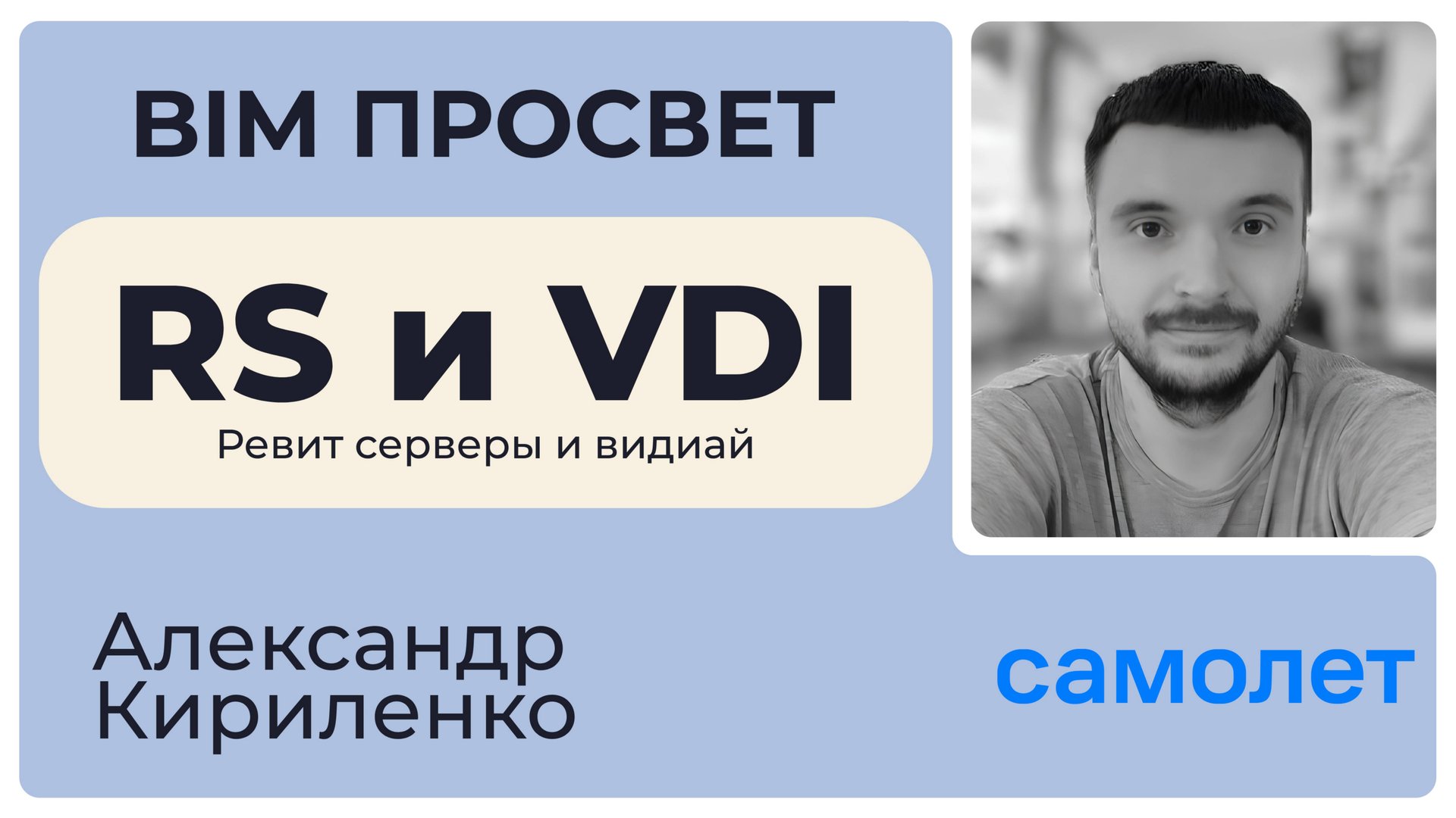 Как работают с Revit серверами и VDI в Самолет. Рассказал Александр Кириленко. BIM Просвет