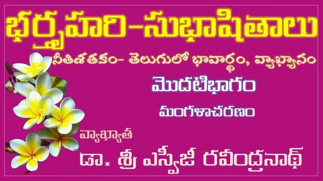 Bhartruhari- Subhashitalu-01- Dr. Shri. SVG Ravindranath - Telugu Explanation- Neeti Shataka shlokas