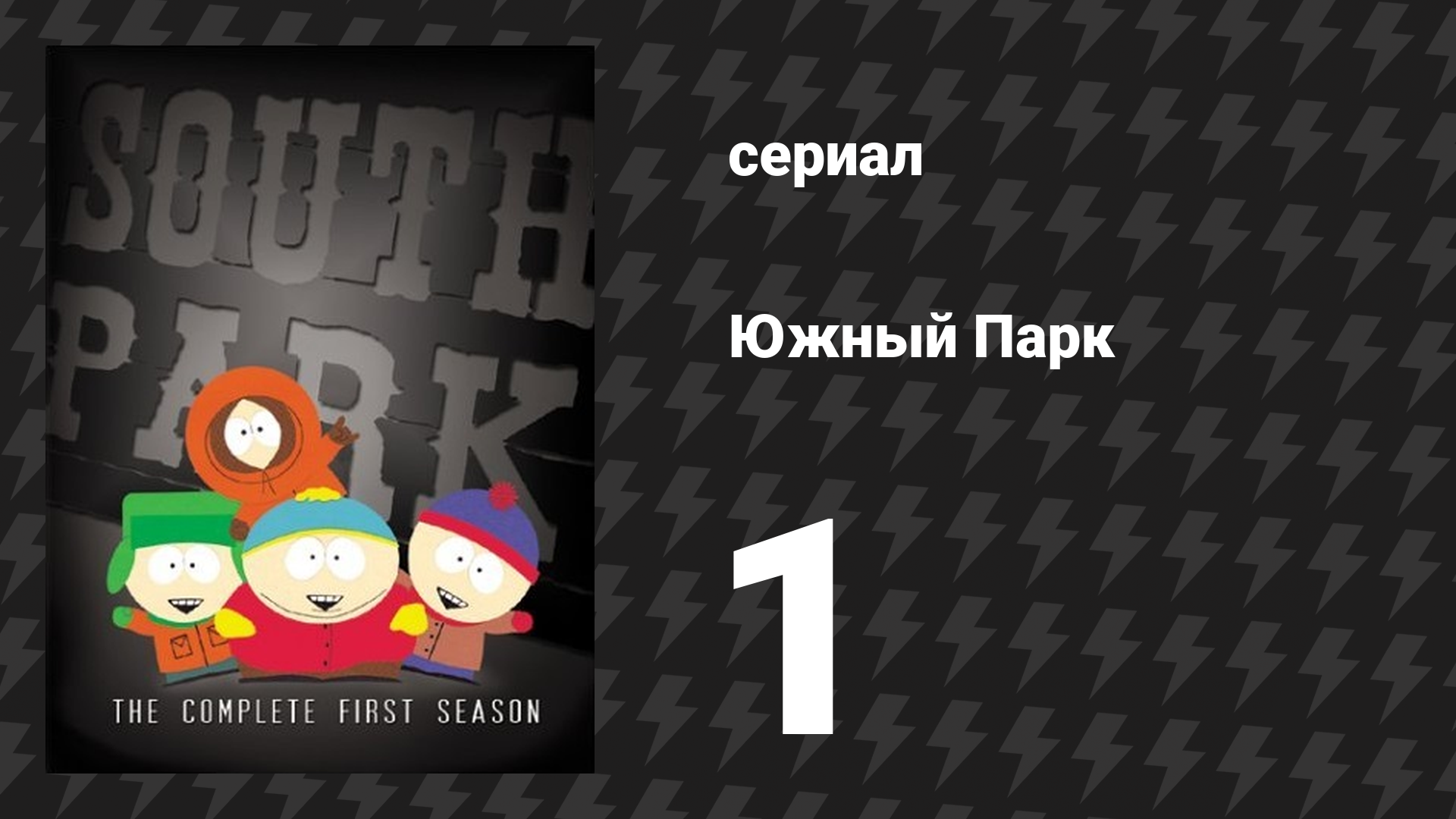 Южный Парк 1 сезон 1 серия «Картман и анальный зонд» (мультсериал, 1997-2024)