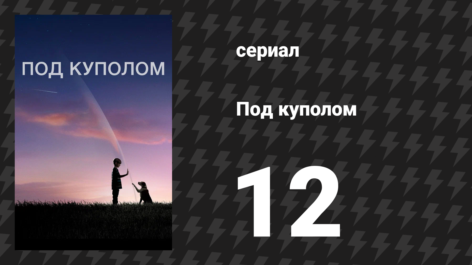 Под куполом 1 сезон 12 серия «Неотложные обстоятельства» (сериал, 2013)