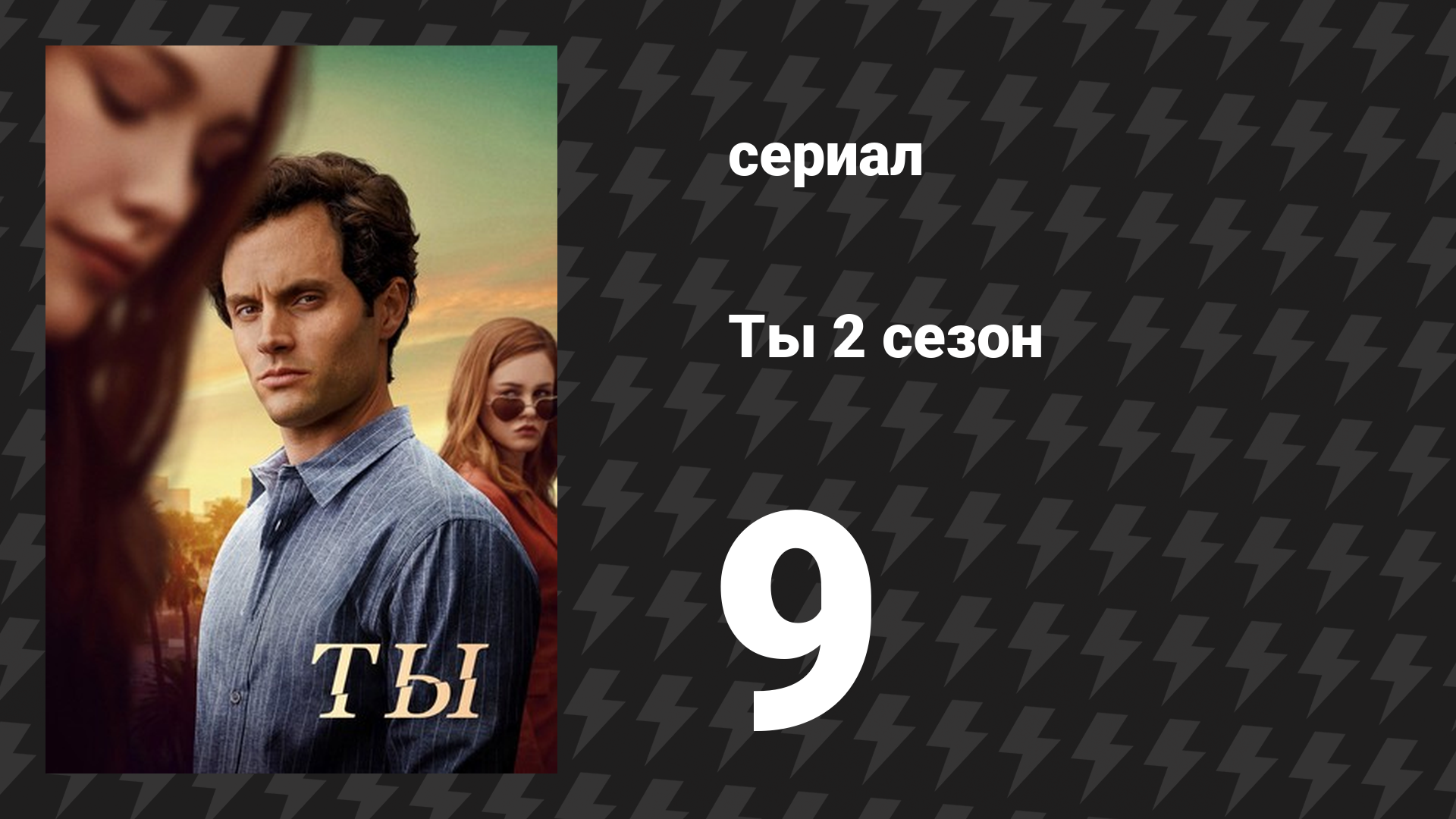 Ты 2 сезон 9 серия «Детектив Джо» (сериал, 2019)