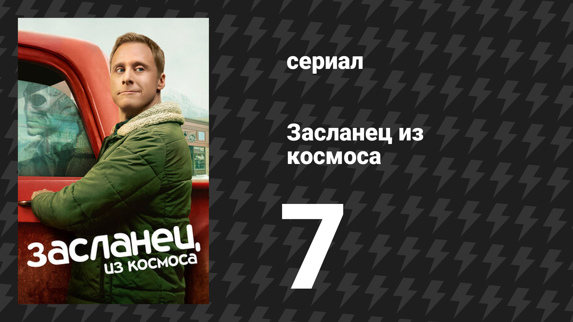 Засланец из космоса 1 сезон 7 серия «Зелёное свечение» (сериал, 2021)