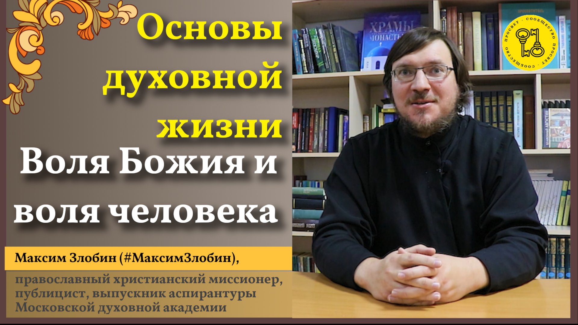 Соотношение ВОЛИ БОЖИЕЙ,и воли человеческой! ПРОМЫСЛ БОЖИЙ! Основы ДУХОВНОЙ ЖИЗНИ! #МаксимЗлобин