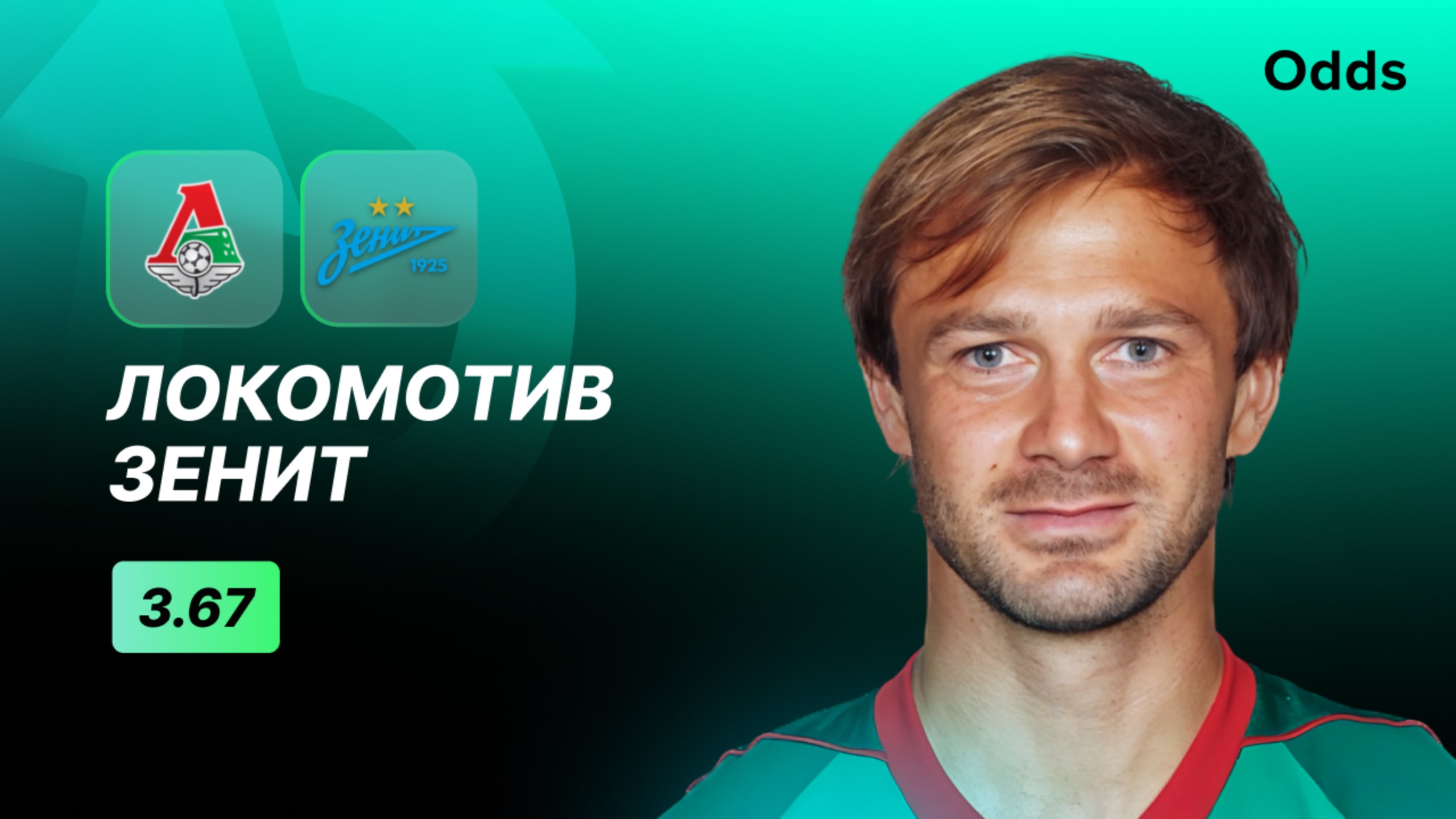 «Локомотив» - «Зенит». Прогноз Дмитрия Сычева