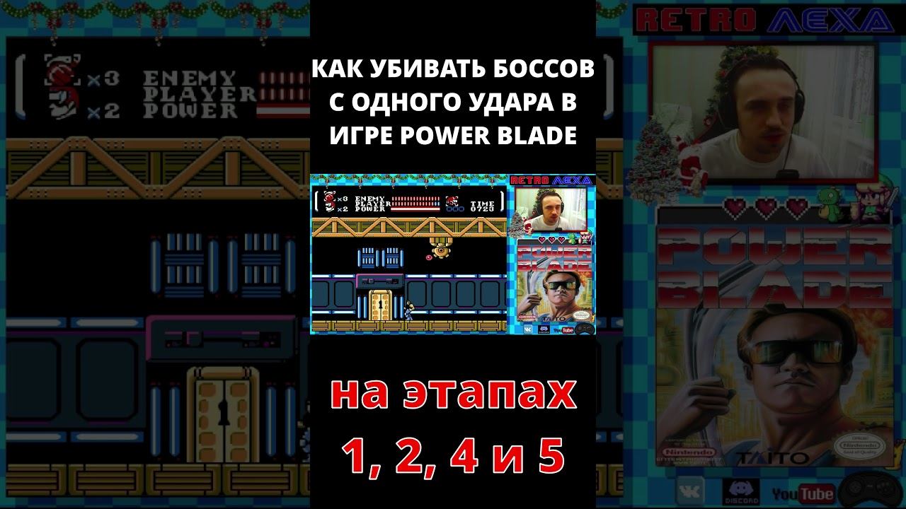 КАК УБИВАТЬ БОССОВ С ОДНОГО УДАРА В ИГРЕ POWER BLADE