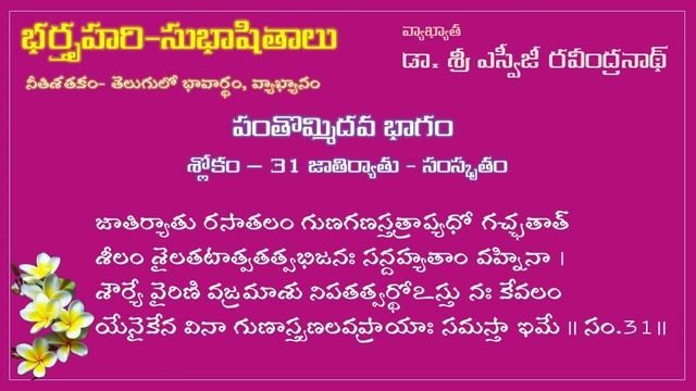 Bhartruhari- Subhashitalu-19- Dr. Shri. SVG Ravindranath - Telugu Explanation- Neeti Shataka shlokas