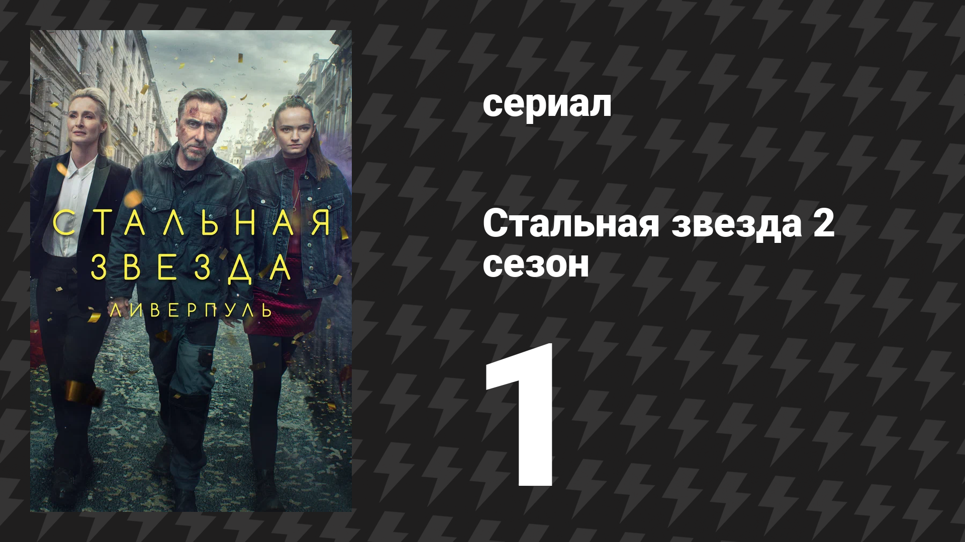 Стальная звезда 2 сезон 1 серия «Готика Прерий» (сериал, 2019)
