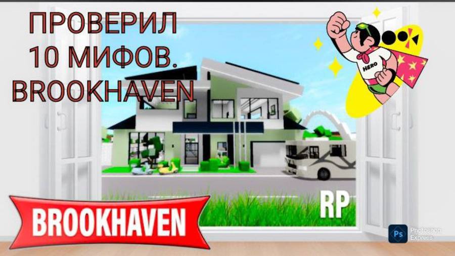 Я ПРОВЕРИЛ 10 МИФОВ В Brookhaven.