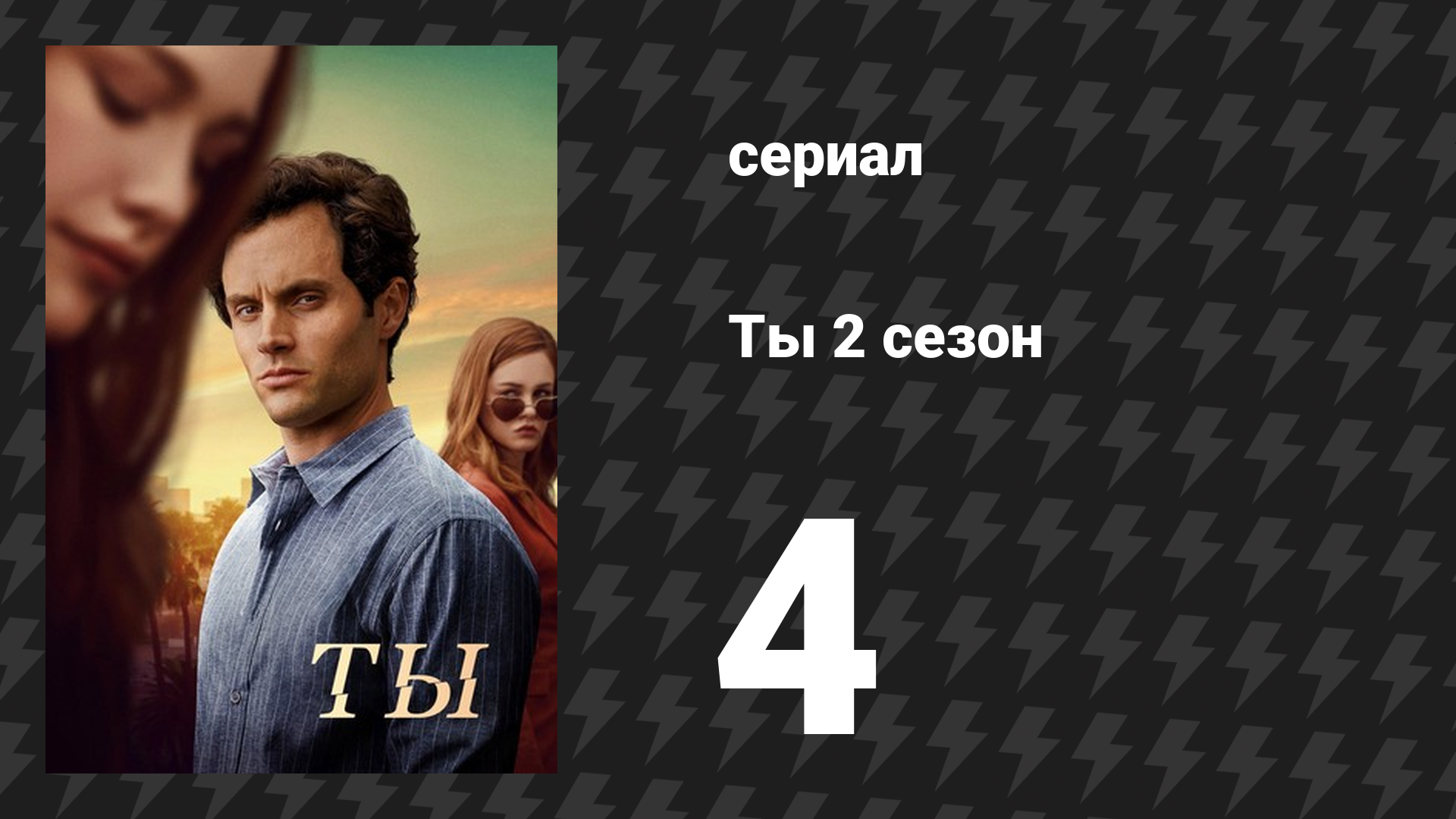 Ты 2 сезон 4 серия «Хороший, плохой, Хенди» (сериал, 2019)