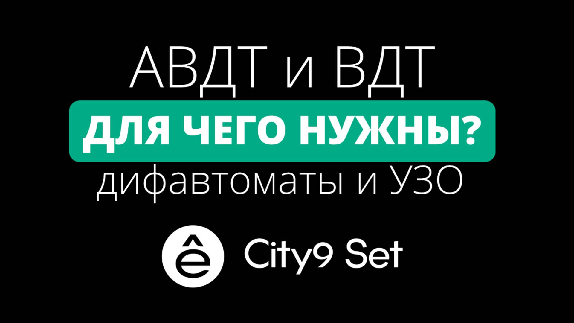 Для чего использовать АВДТ и ВДТ City9
