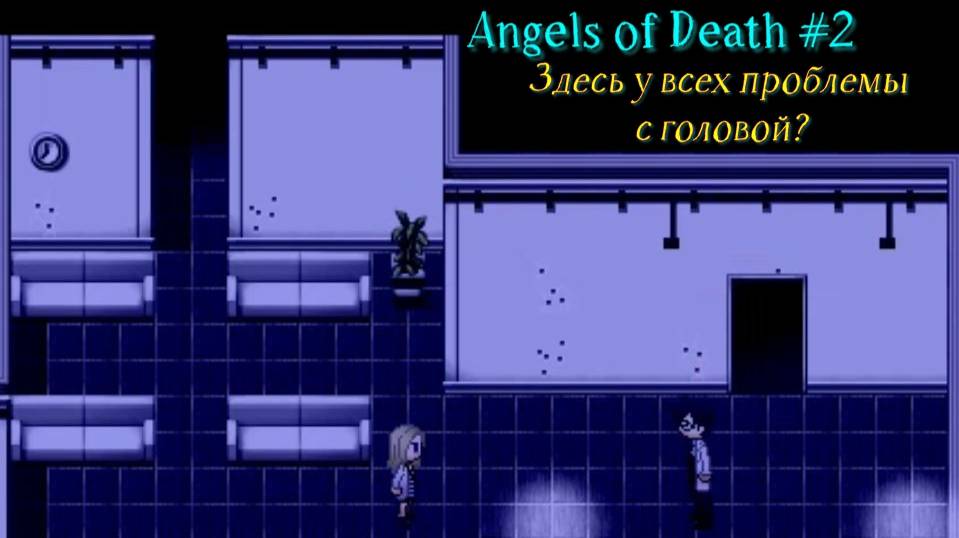 Angels of Death(Ангел кровопролития) #2 Психи теперь вместе!