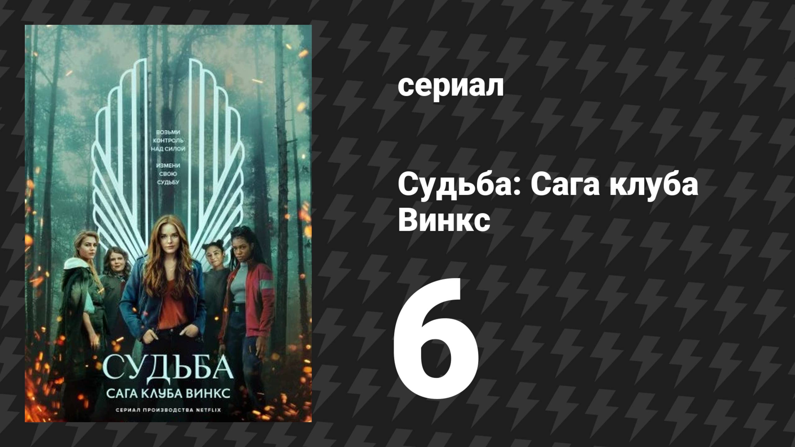 Судьба: Сага клуба Винкс 1 сезон 6 серия «Одержимое сердце» (сериал, 2021)