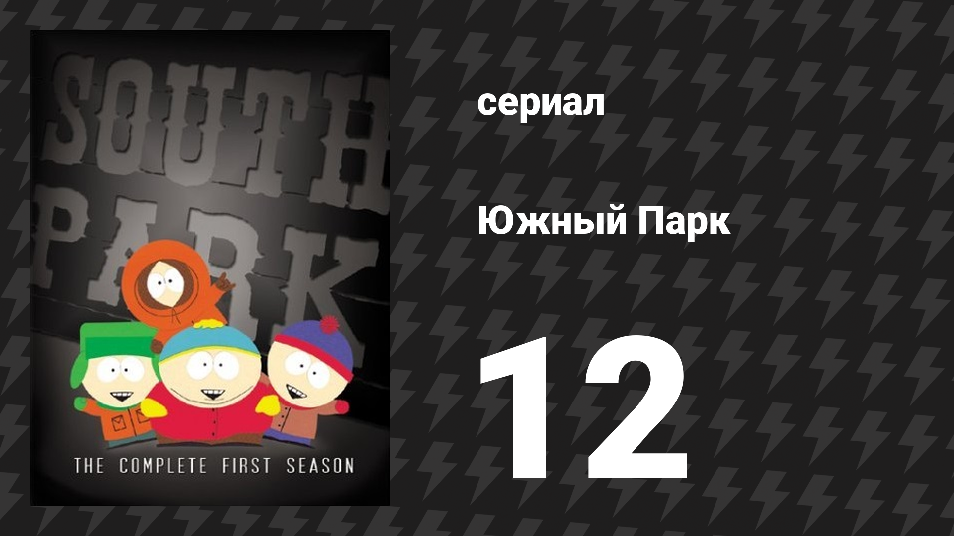 Южный Парк 1 сезон 12 серия «Меха-Стрейзанд» (мультсериал, 1997-2024)