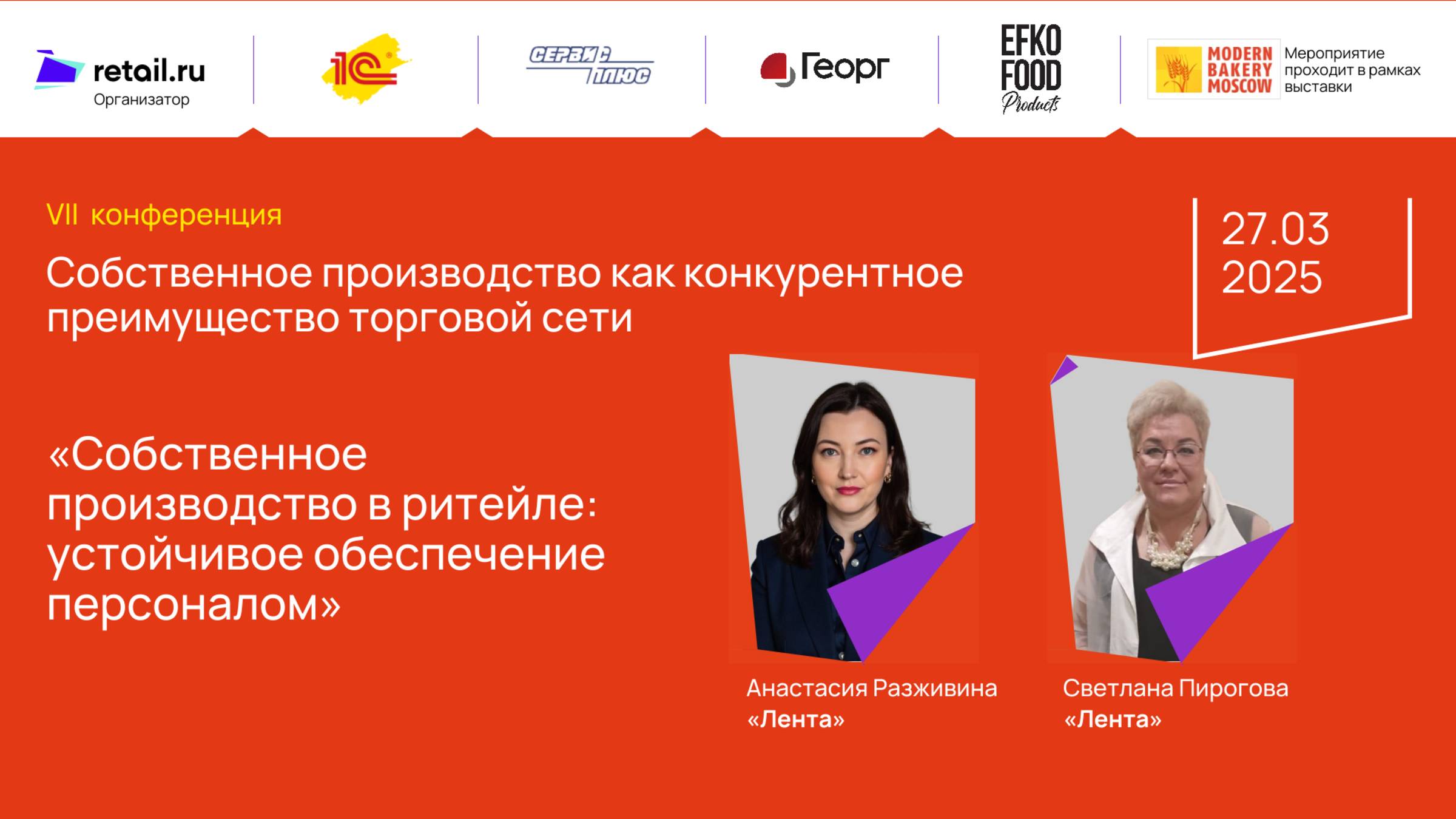 Светлана Пирогова и Анастасия Разживина - «Лента» на Modern Bakery | Confex | GOTOVO 2025