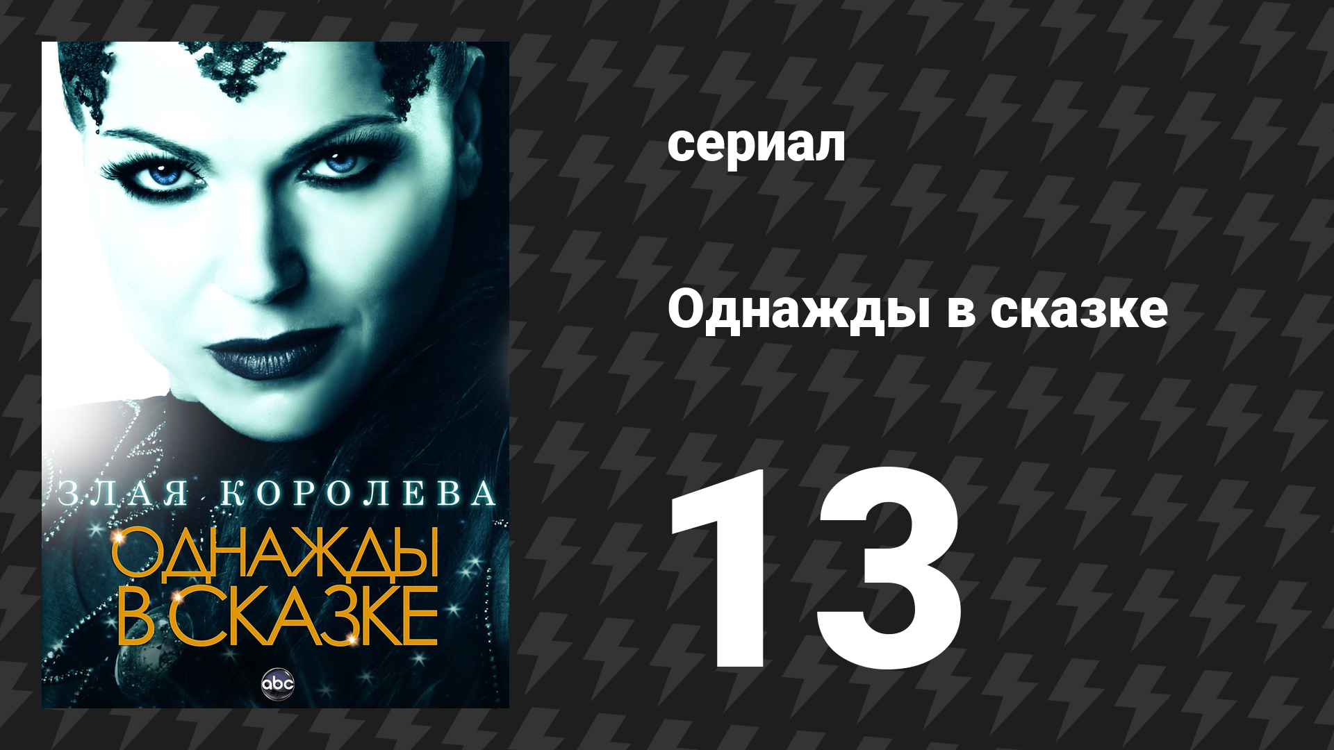 Однажды в сказке 1 сезон 13 серия «Что случилось с Фредериком» (сериал, 2011)
