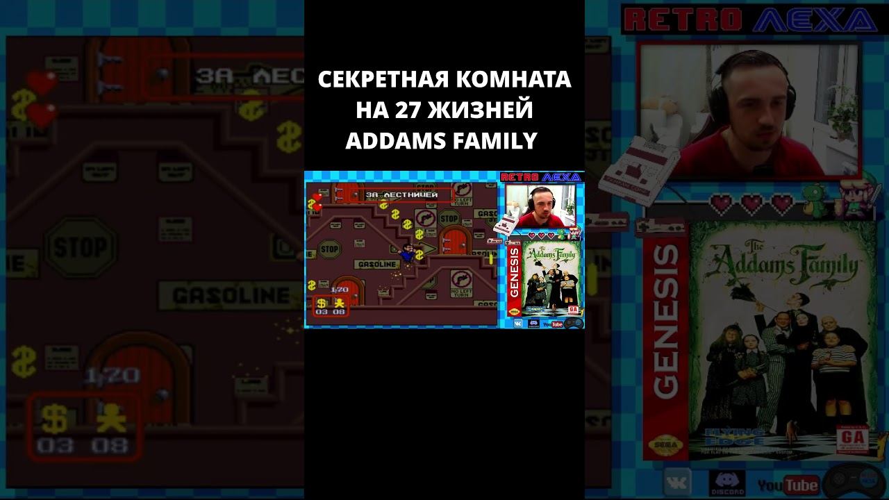 СЕКРЕТНАЯ КОМНАТА НА 27 ЖИЗНЕЙ ADDAMS FAMILY #addamsfamily #ретролеха #sega #shorts #retroJIEXA