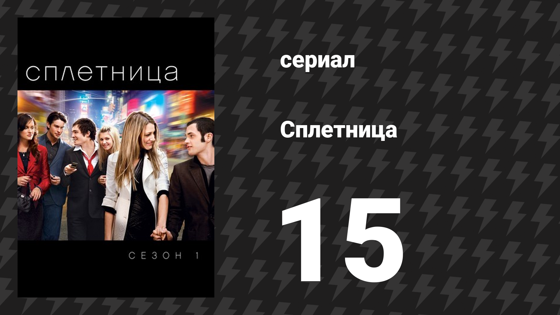 Сплетница 1 сезон 15 серия «В отчаянных поисках Серены» (сериал, 2007)