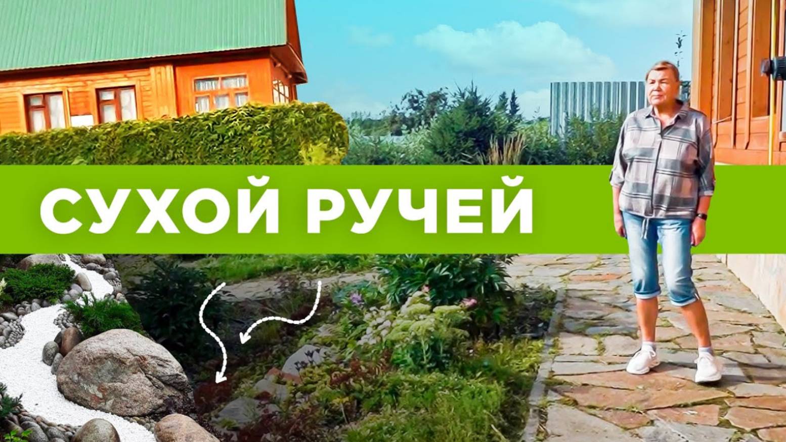Что такое сухой ручей? Обзор от ученицы онлайн-школы садоводов Strogoorganic