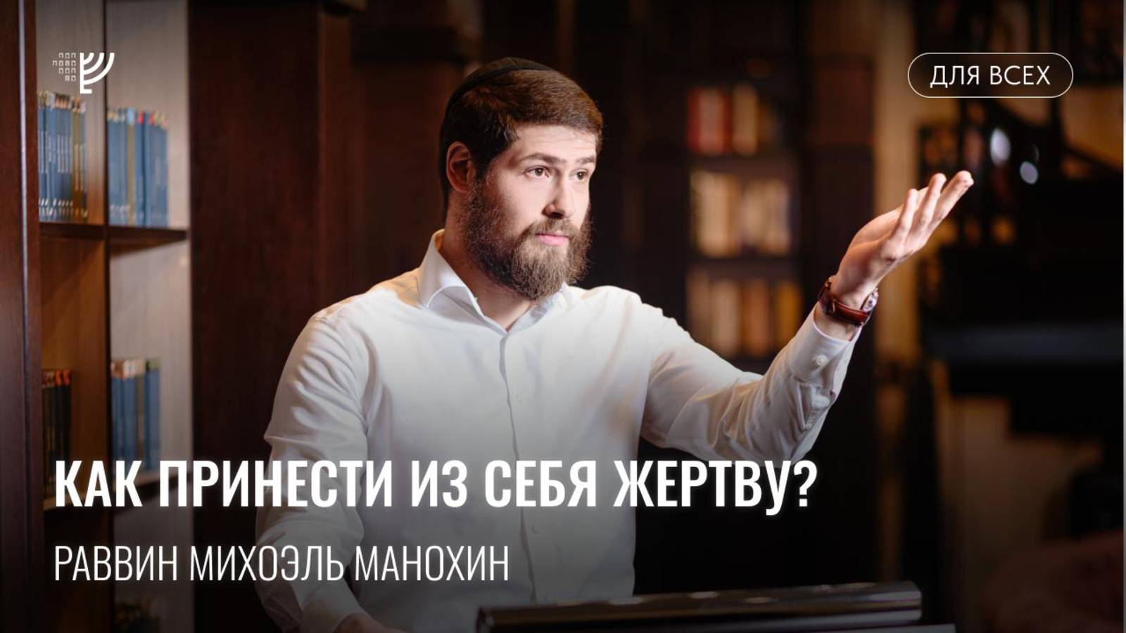 Как принести из себя жертву? Р. Михоэль Манохин