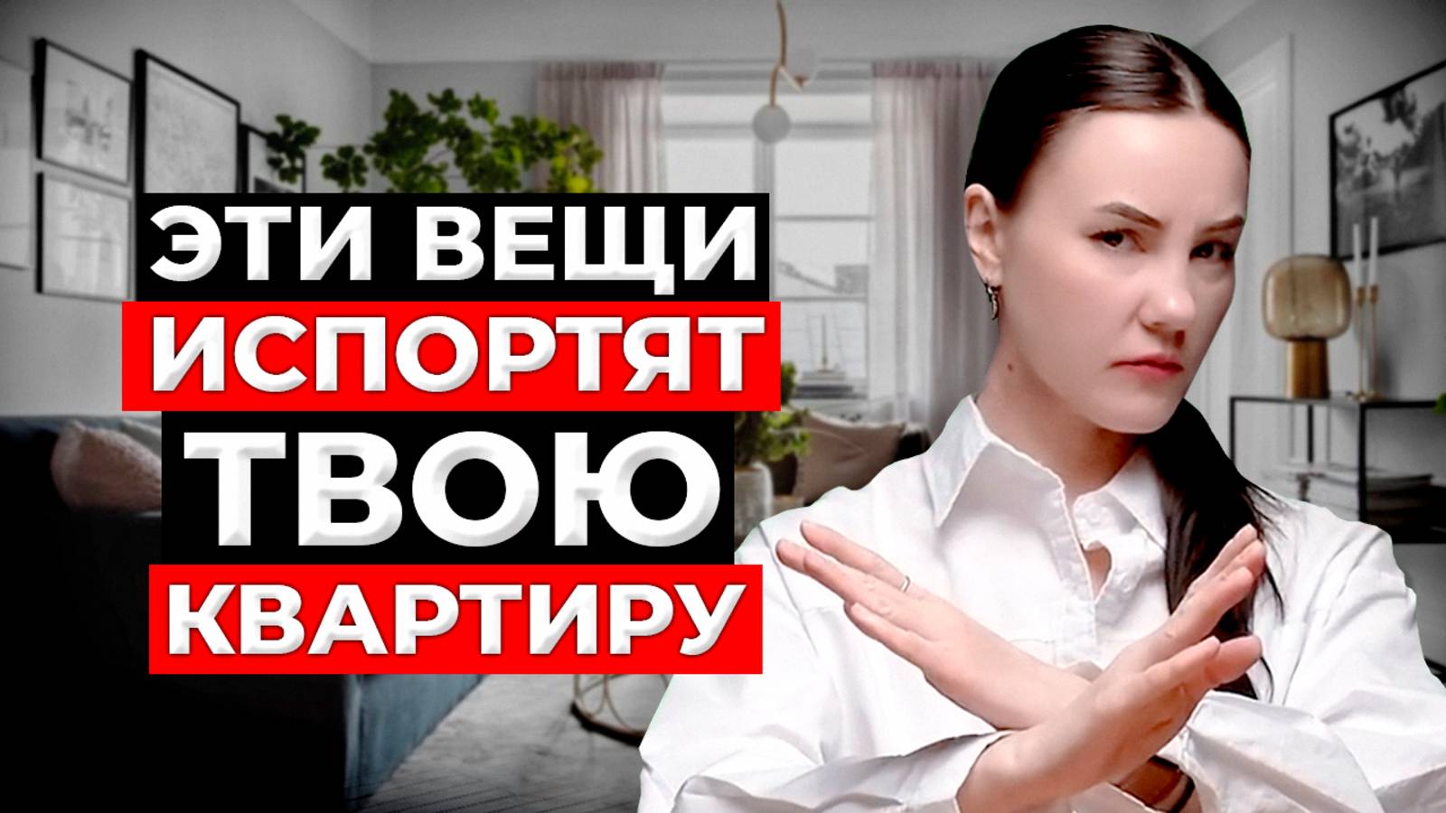 ЖУТКИЕ Антитренды в Дизайне Интерьера в 2025 😨 Как Выбрать Современный, а не Устаревший Интерьер?