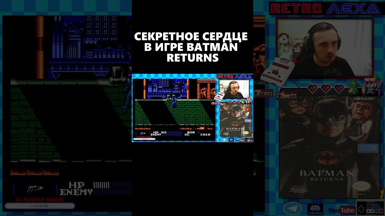 СЕКРЕТНОЕ СЕРДЦЕ В ИГРЕ BATMAN RETURNS #retroлеха #batmanreturns #dendy #shorts