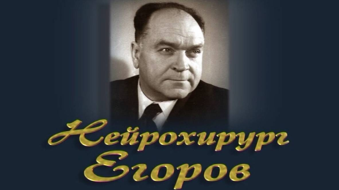 Нейрохирург Егоров (2007, Москва, Россия)