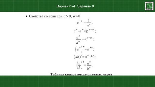 ОГЭ Математика Степень. Свойства степени.  Вариант 1-4 задание 8 из сборника