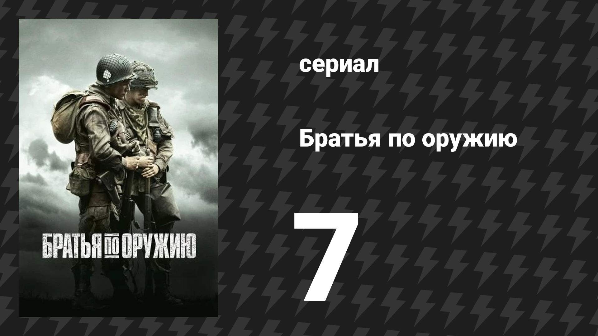 Братья по оружию 7 серия «Переломный момент» (сериал, 2001)