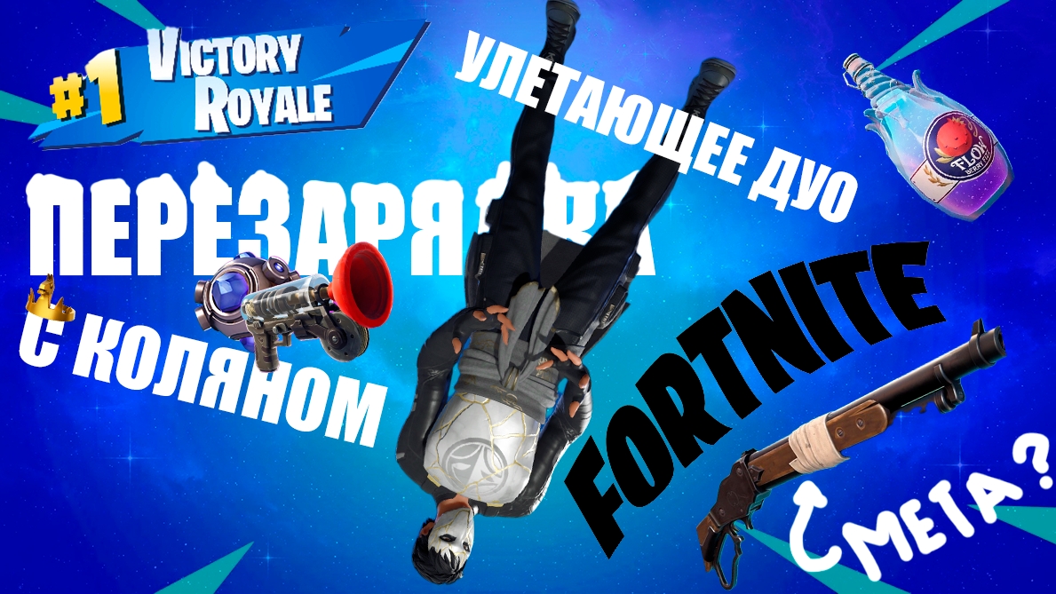 FoRTNITE ПЕРЕЗАРЯДКА