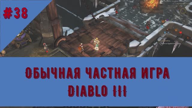 Диабло 3. Акт III. Кампания. Машины Войны. Часть 1. Прохождение по сюжету игры.