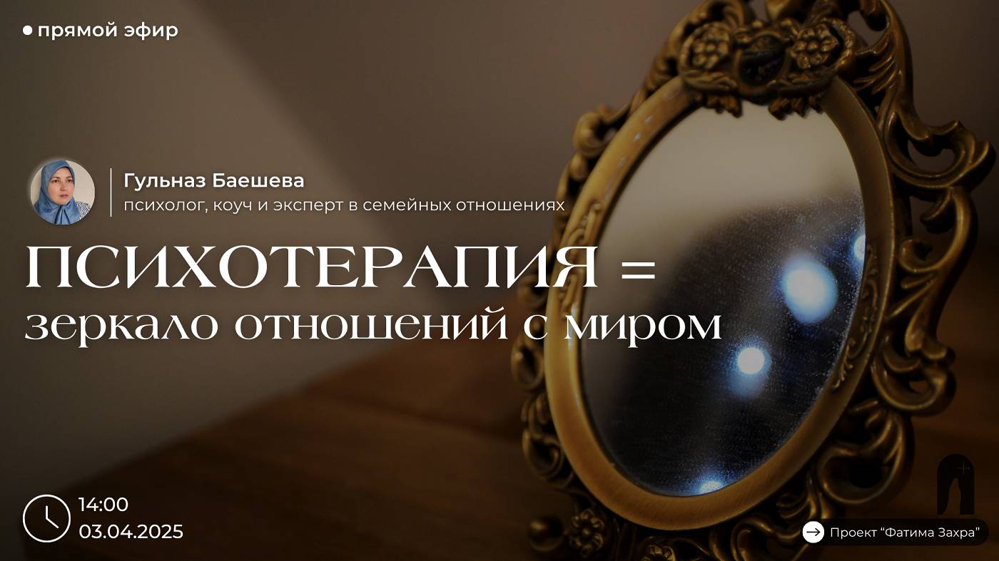 Психотерапия = зеркало отношений с миром