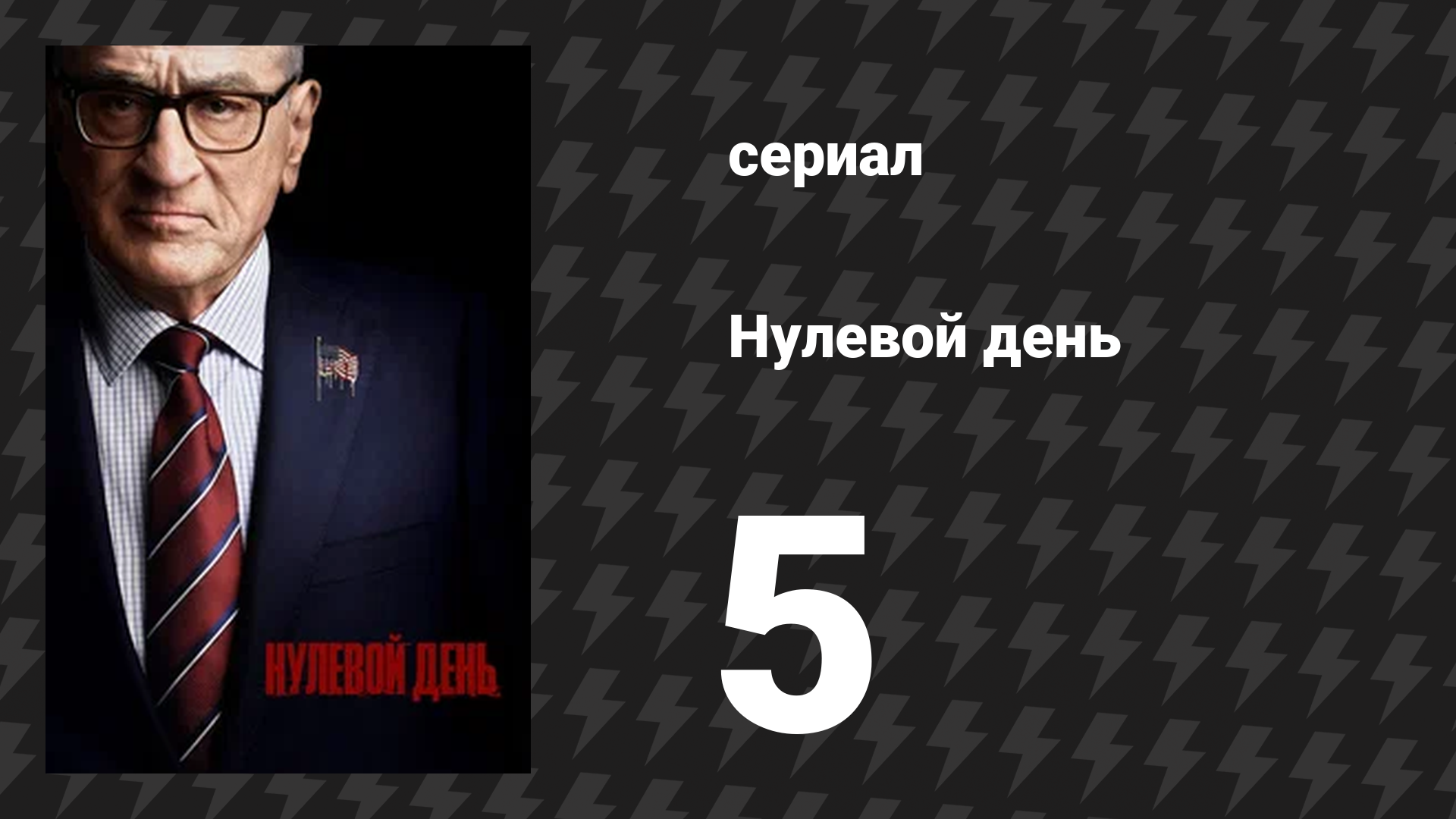 Нулевой день 5 серия (сериал, 2025)