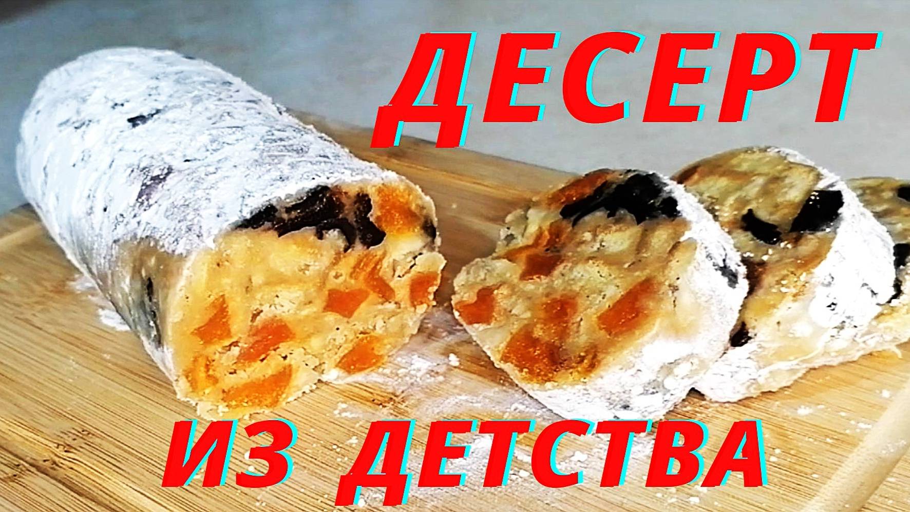 Оригинальная шоколадная колбаса из белого шоколада с курагой и черносливом