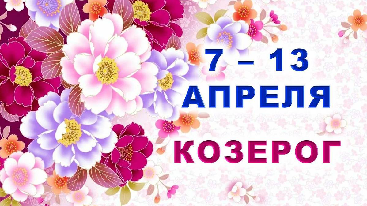 ♑ КОЗЕРОГ. 🌸 С 7 по 13 АПРЕЛЯ 2025 г. 🌿 Подробный Таро-прогноз 🌟