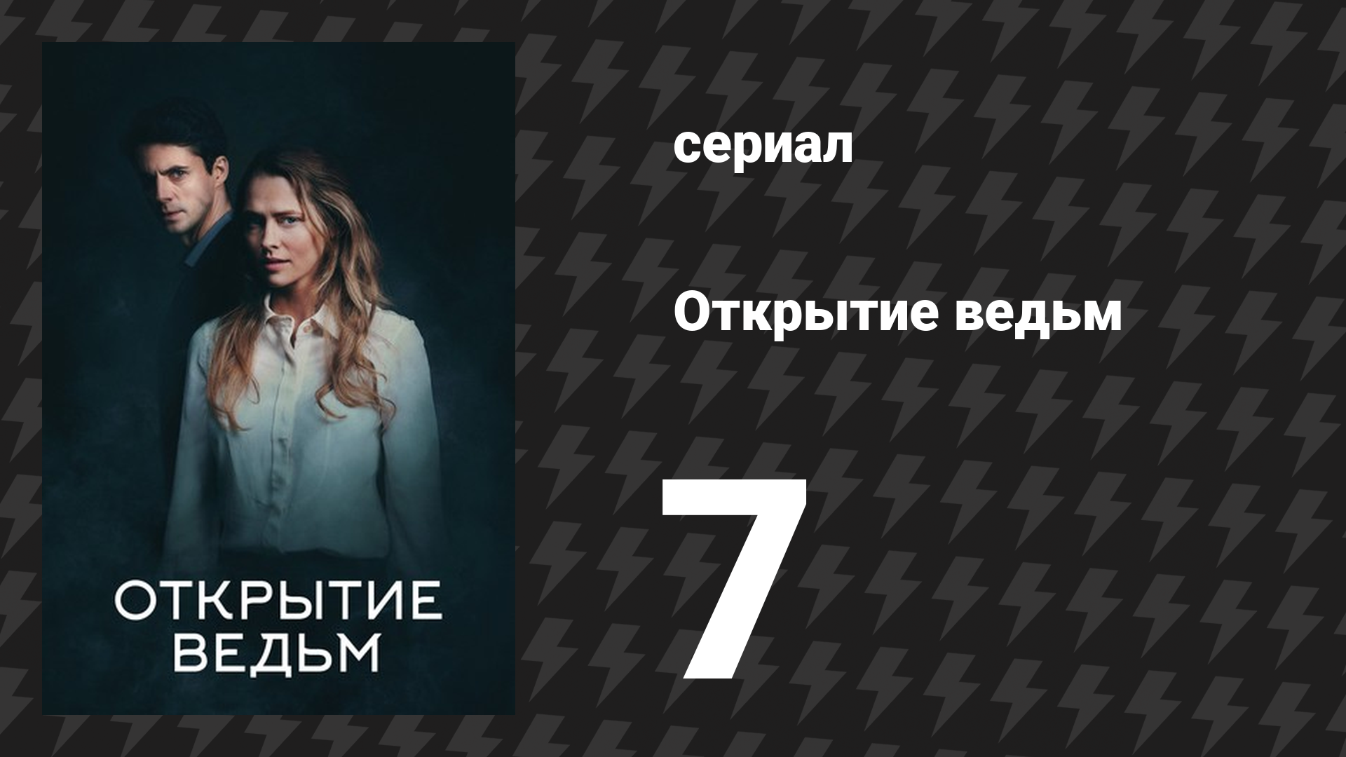 Открытие ведьм 1 сезон 7 серия (сериал, 2018)