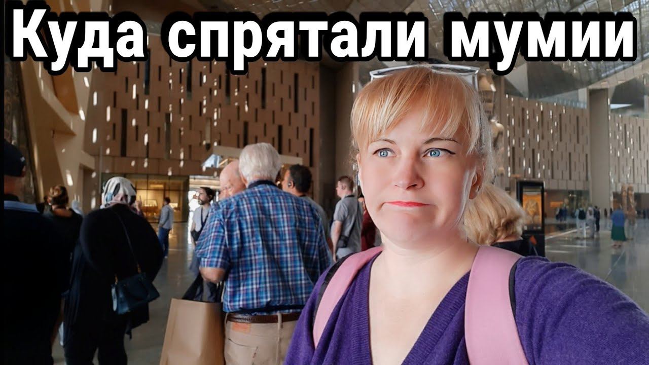 Куда спрятали мумии. Каир 2 часть