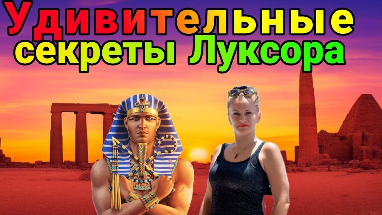 Луксор уже не тот?! #египет2023